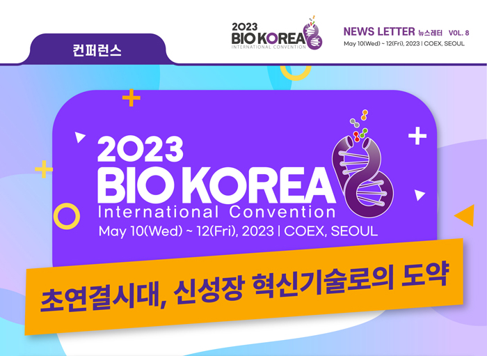 BIO KOREA 2023 11가지 핵심 주제를 담은 21개 세션의 컨퍼런스를 확인해보세요!